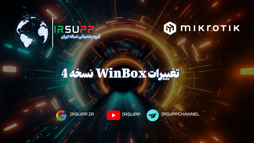 تغییرات WinBox نسخه 4