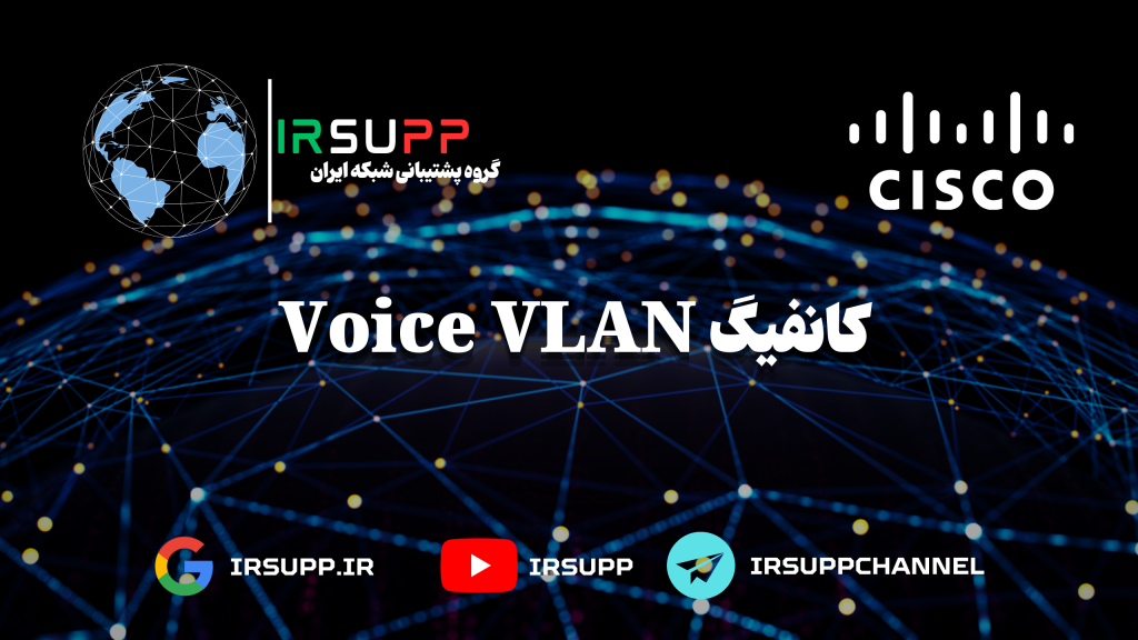 کانفیگ Voice VLAN