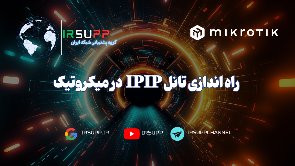 0 تا 100 راه اندازی تانل IPIP در میکروتیک 🌐